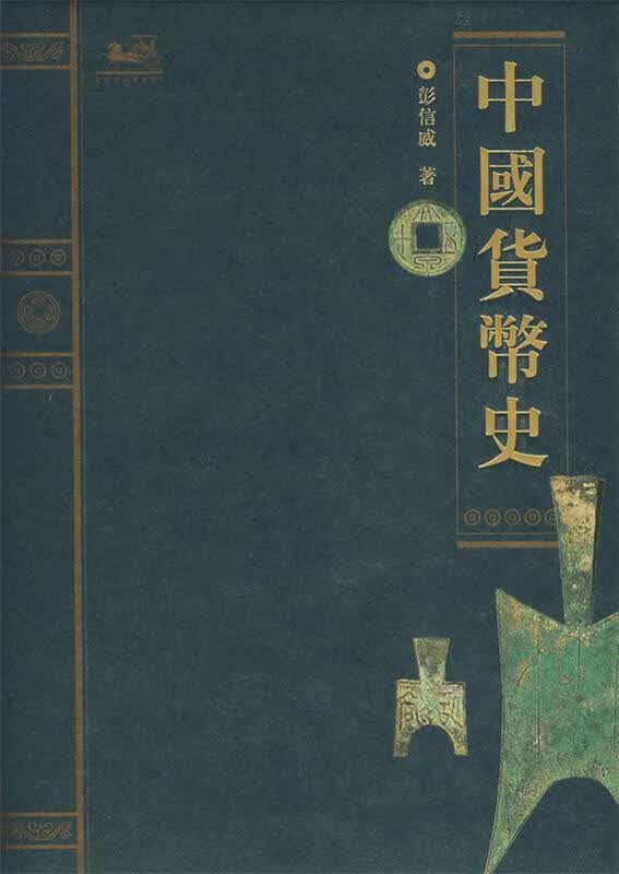 中国货币史 彭信威 著
