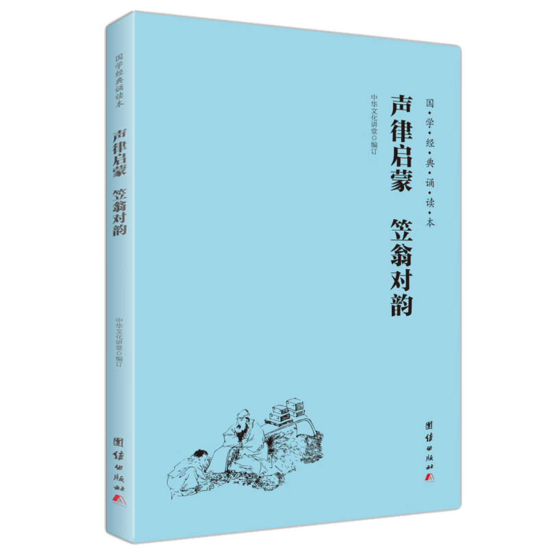 声律启蒙 笠翁对韵 大字注音 简体横排 国学经典诵读本 中国传统文化 启蒙读物书籍