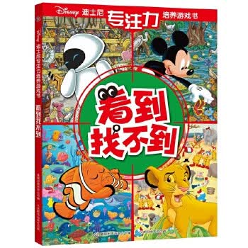 迪士尼专注力培养游戏书 看到找不到 9787115513069 人民邮电出版社 迪士尼,童趣出版有限