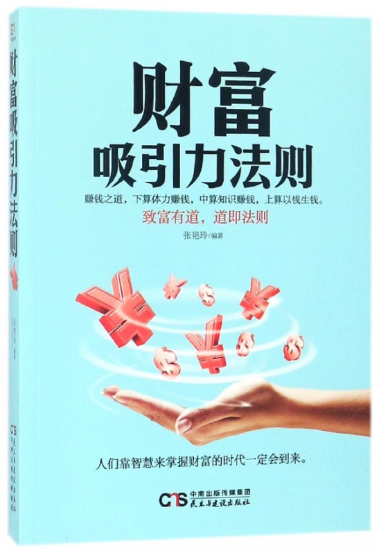 财富吸引力法则