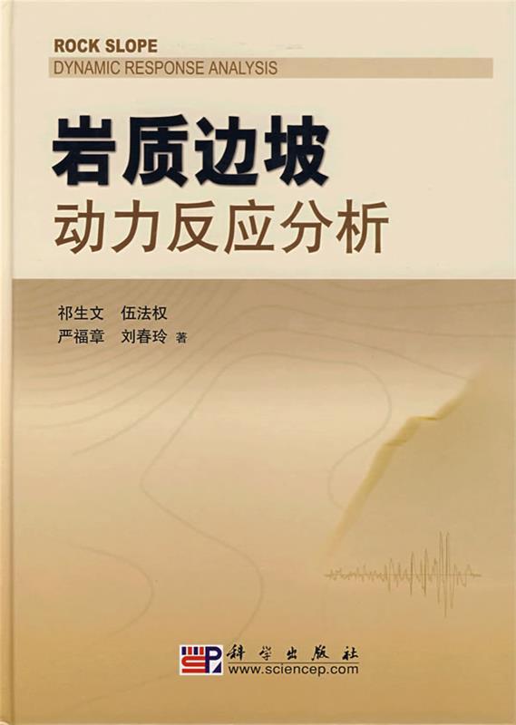岩质边坡动力反应分析