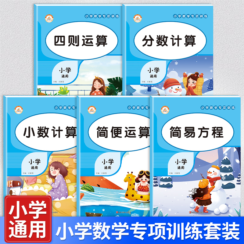小学数学计算题专项训练四则混合简便运算分数计算练习小学四4年级解方程五六6年级上册下册口算笔算天天练二三四五六年级小学通用必 小学数学专项训练（全5册） 小学通用