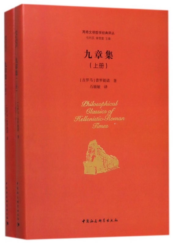 九章集(上下)(精)/两希文明哲学经典译丛