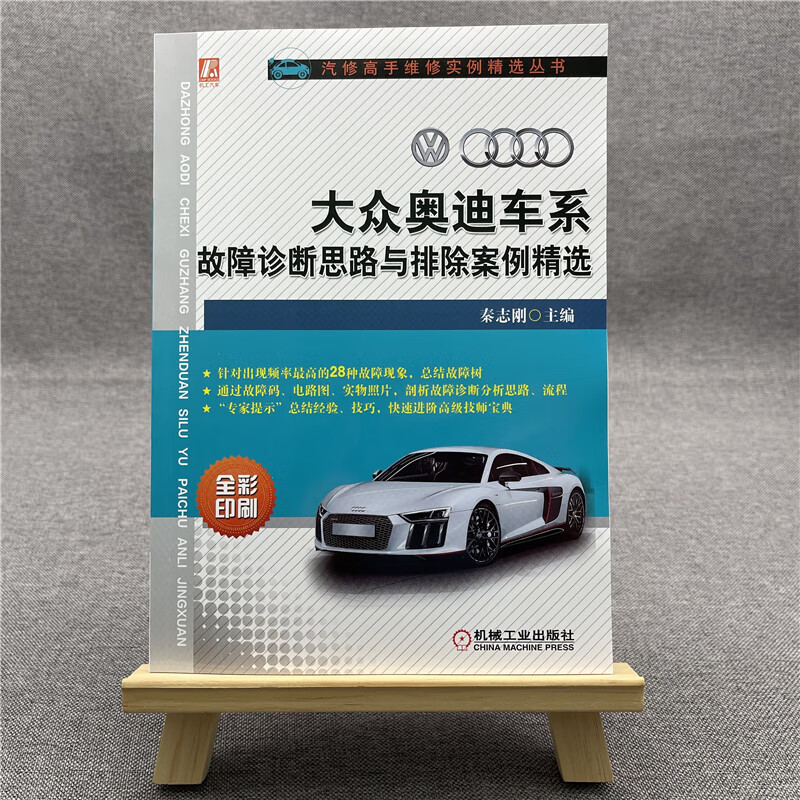 官网 大 众 奥 迪 车系故障诊断思路与排除案例精选 秦志刚 分析 流程 发动机 底盘 车身 电气 电器机械工业出版社