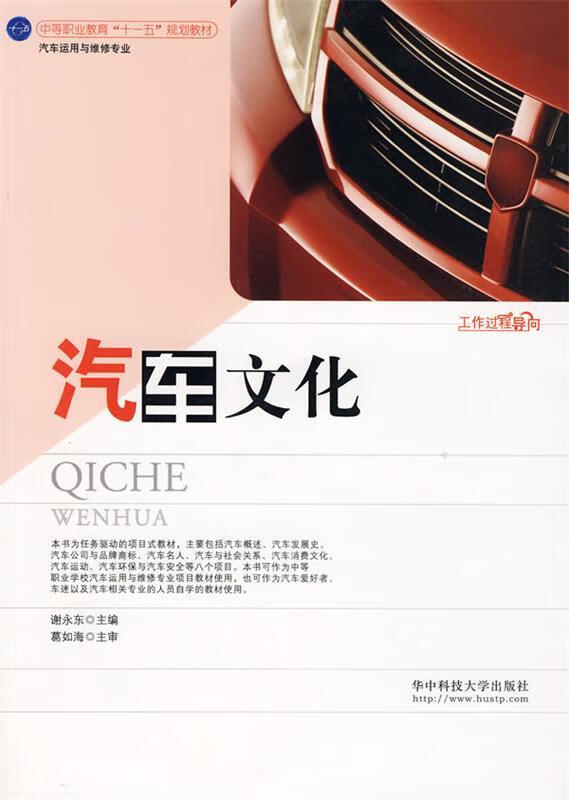 汽车文化 谢永东主编【书】