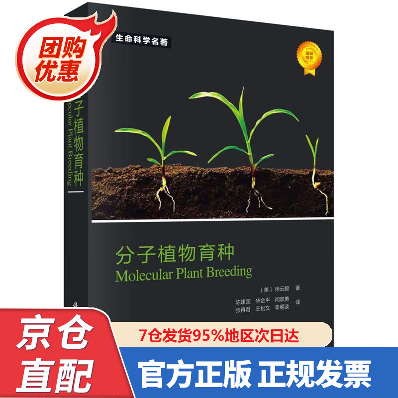 【新书】分子植物育种 978703040474 徐云碧, 陈建国, 等 科学出版社