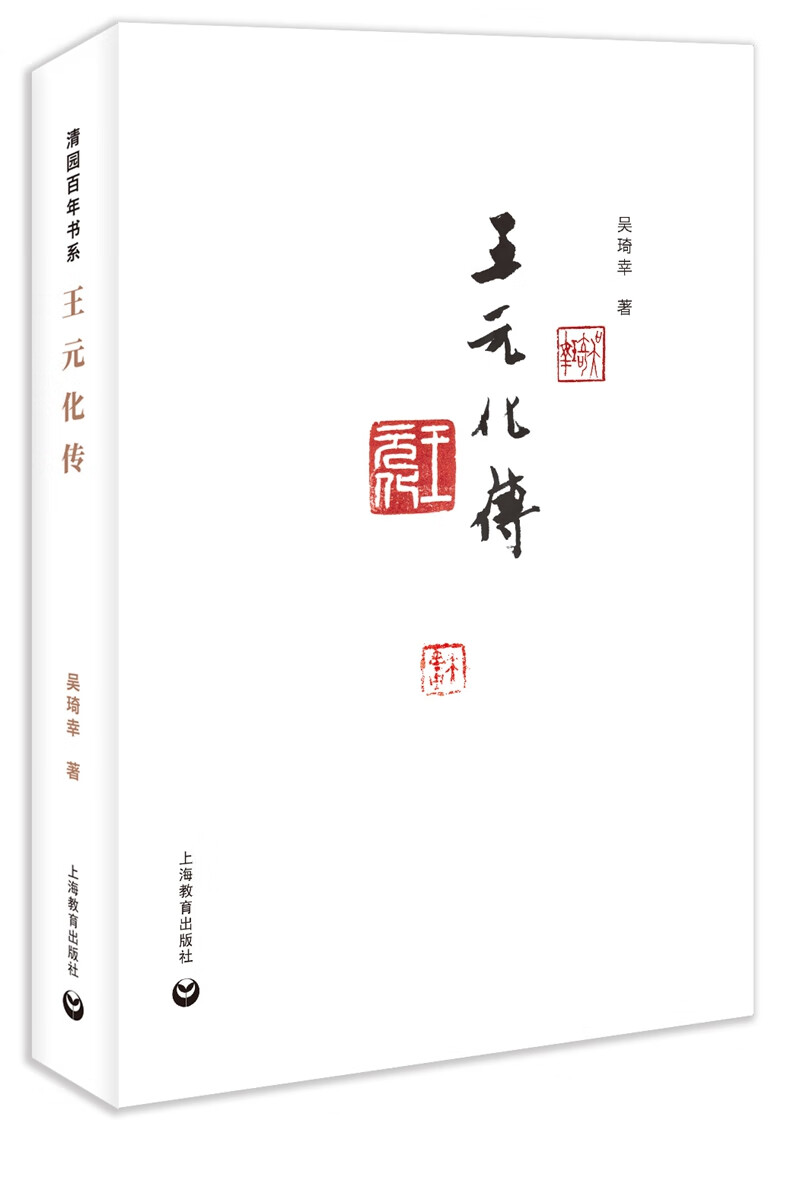 王元化传/清园百年书系《现货速发》