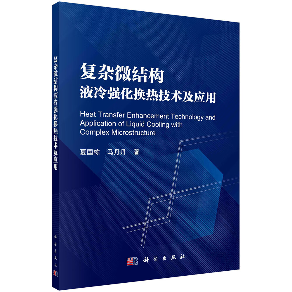 复杂结构微通道液冷散热技术及应用【以所选系列为准】【已您下单选择的系列、颜色发货】
