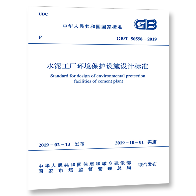 GB/T50558-2019水泥工厂环境保护设施设计标准
