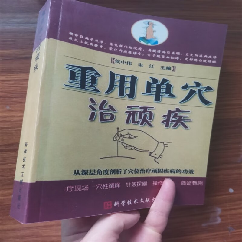 重用单穴治顽疾 侯中伟 以单穴为焦点 深入阐明单穴的临床功效