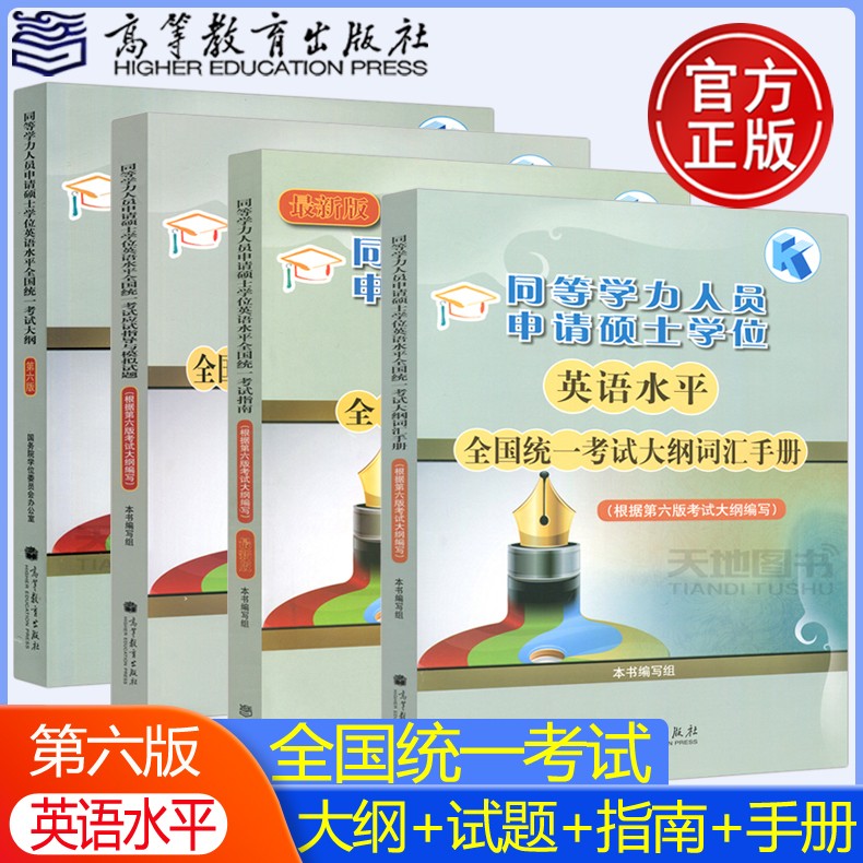 现货包邮 2023同等学力教材申硕同等学力人员申请硕士学位英语水平全国统一考试大纲+指南+词汇手册+模拟试题 高等教育出版社