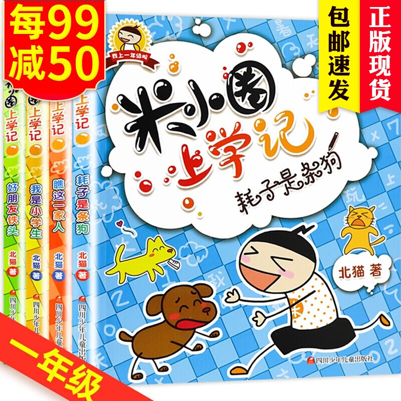 米小圈上学记系列全套 7-10岁儿童书籍 卓创图书 一二三四各年级组合套装可选 【第一辑 （一年级注音读物 全4册）】
