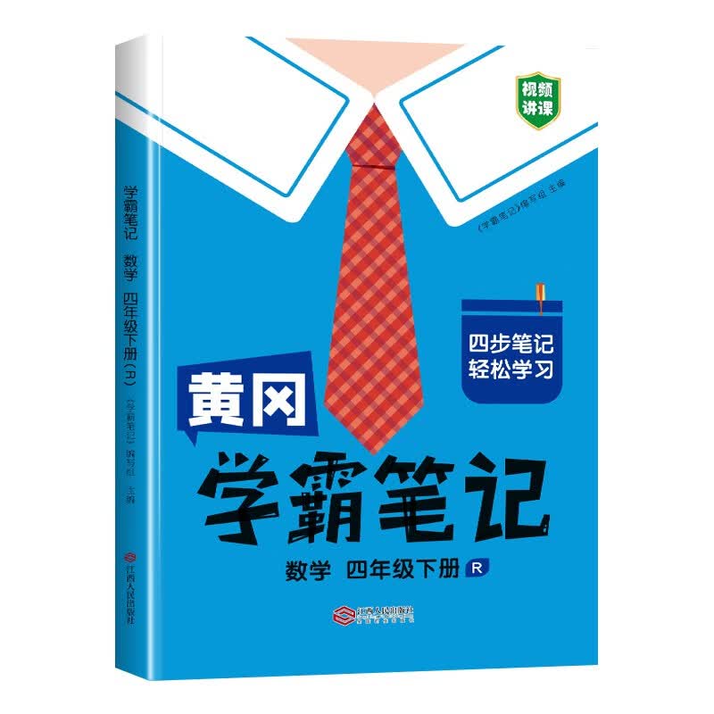 黄冈学霸笔记四年级下册 小学数学课堂笔记同步人教部编版课本知识大全教材解读解析总复习学习资料书