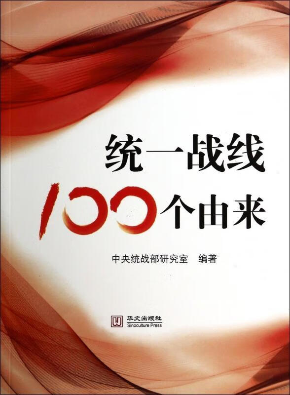 统一战线100个由来 中央统战部研究室【书】
