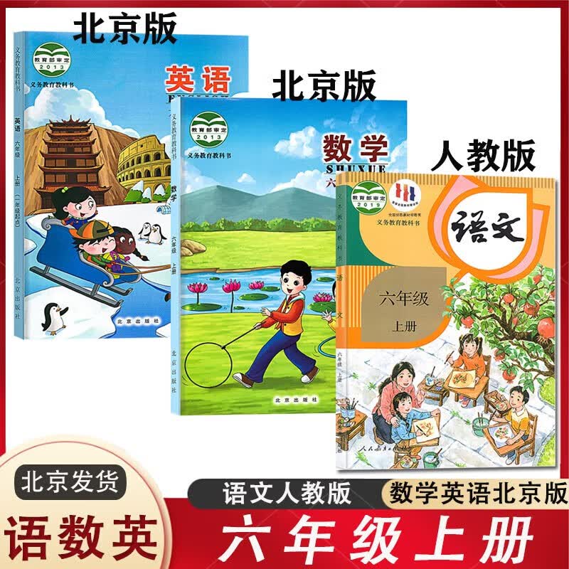 2022 小学课本六年级上册语文人教部编版数学英语北京版课本教材教科书6年级上册语文数学英语课本
