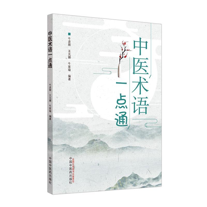 中医术语一点通 医学  9787513260954