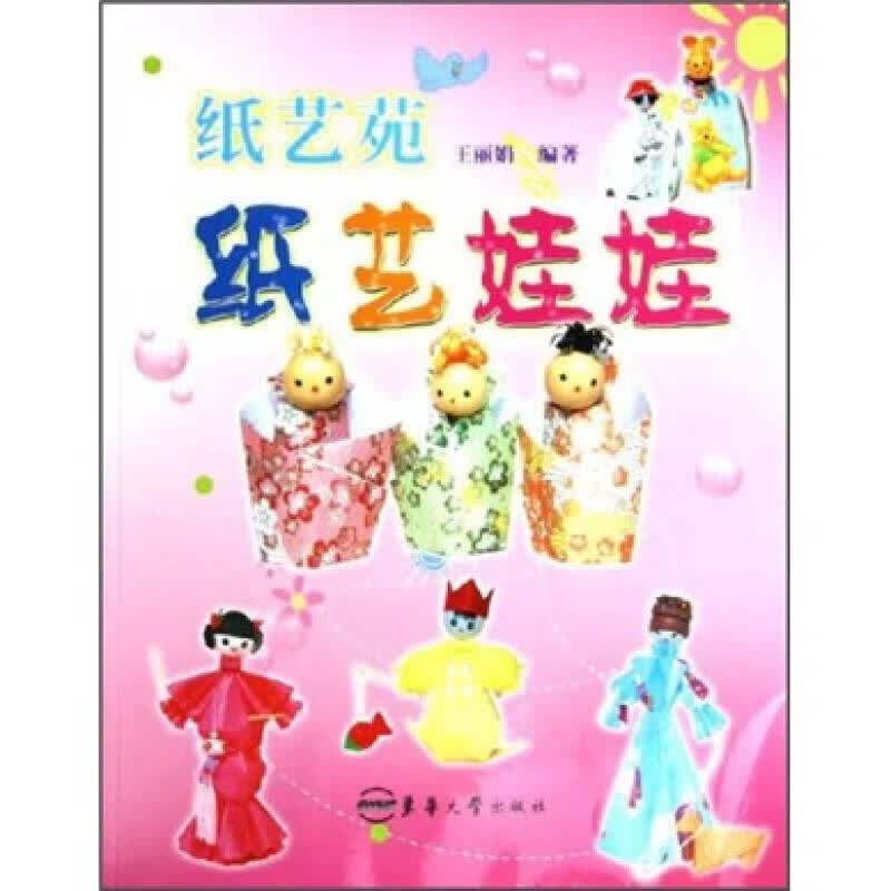 纸艺苑 纸艺娃娃【好书】
