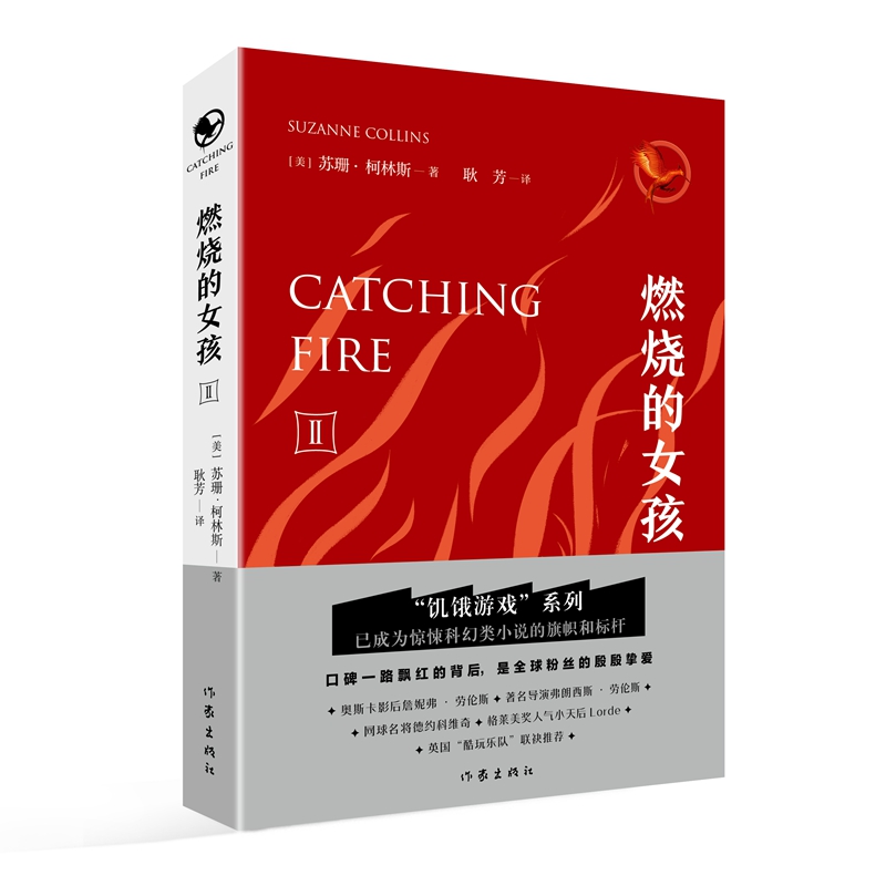饥饿游戏2：燃烧的女孩（现象级科幻电影 销量突破千万册 全新设计 奥巴马、斯蒂芬.金等挑灯夜读）