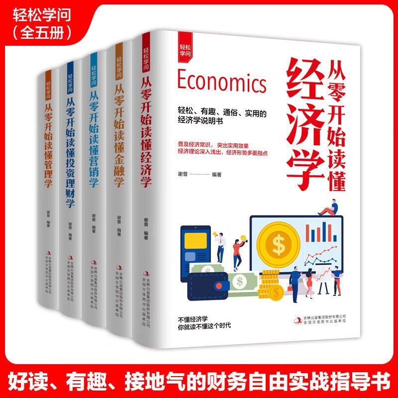 全5册 从零开始读懂经济学金融学营销学投资理财学管理学好读有趣接地气的财务自由实战指导书籍