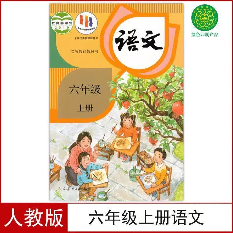 2023新版小学六6年级上册语文书课本人教版教材部编版教科书