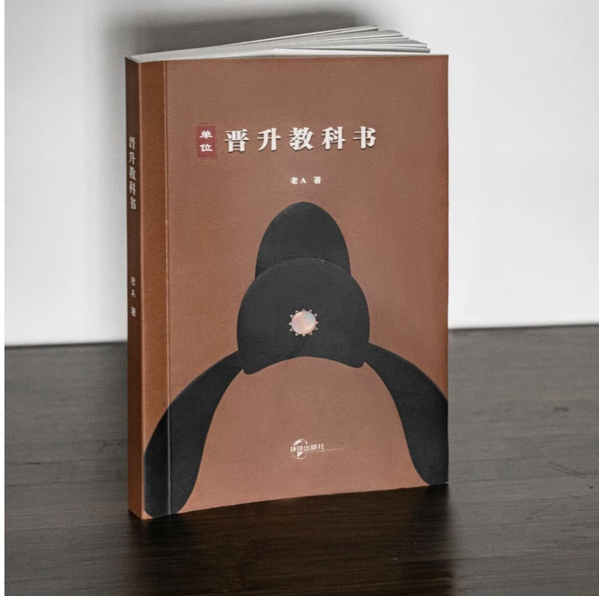 老A新书 单位晋升教科书 晋升指南 单位生存教科书职场 浅黄色 老a最新电子课程
