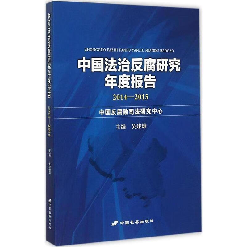 2014-2015-中国法治反腐研究年度报告