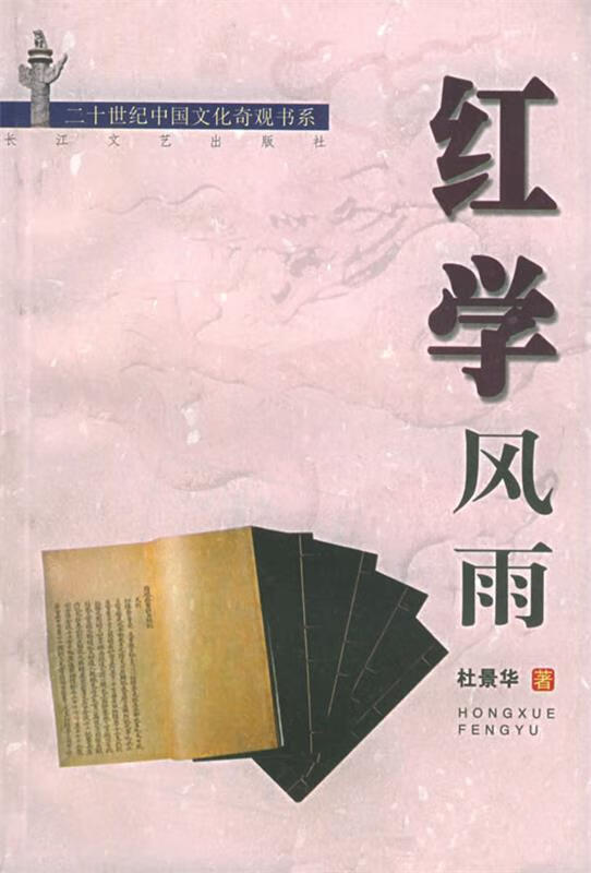 红学风雨 杜景华 著