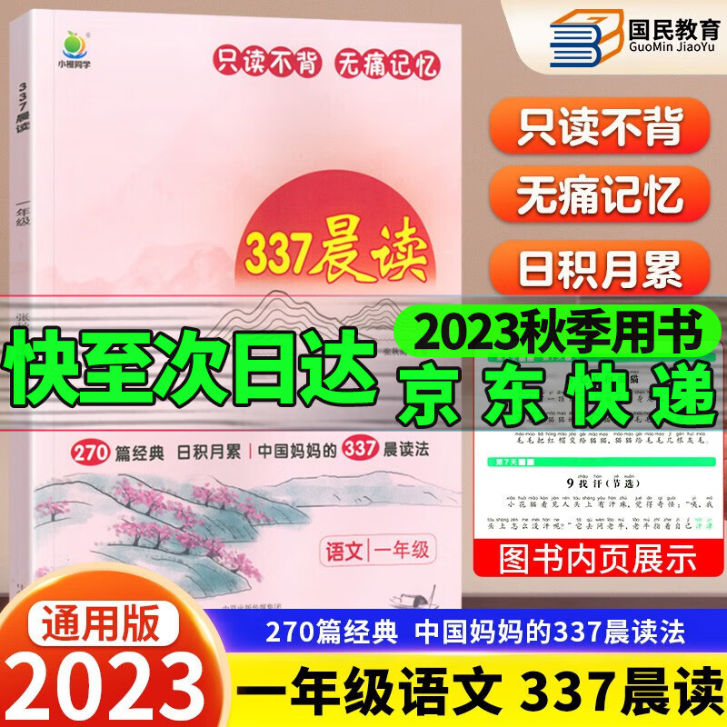 2023新版语文337晨读法一二三四五六年级小学生每日一读晨诵暮读美文半小时晚读优美句子积累大全好词好句好段日有所诵小橙同学 337晨读法一年级