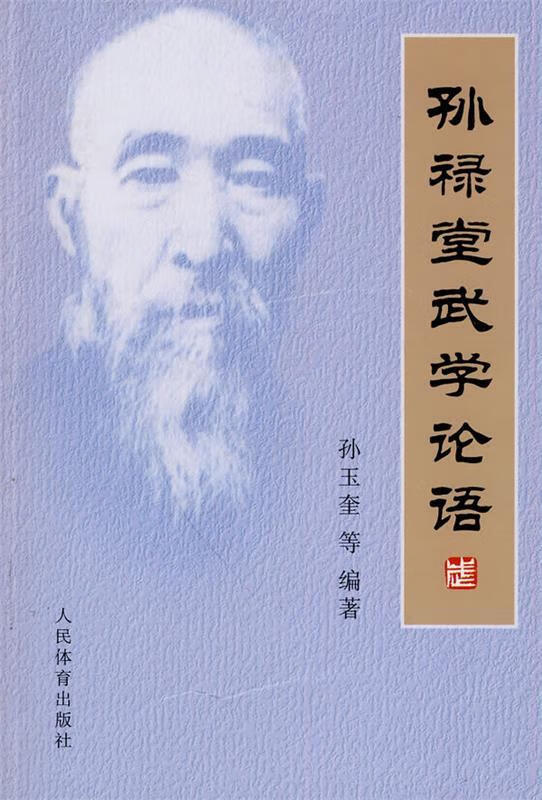 孙禄堂武学论语 孙玉奎等编著【书】