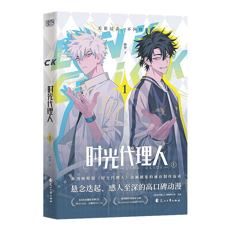【赠胶片书签+珠光纸人物明信片】时光代理人 全4册官方授权同名剧集改编漫画 哔梦 著 时光代理人1