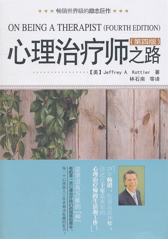 【书】心理治疗师之路（第四版）：万千心理
