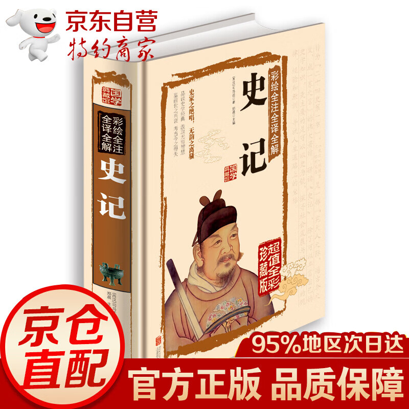 彩绘全注全译全解史记