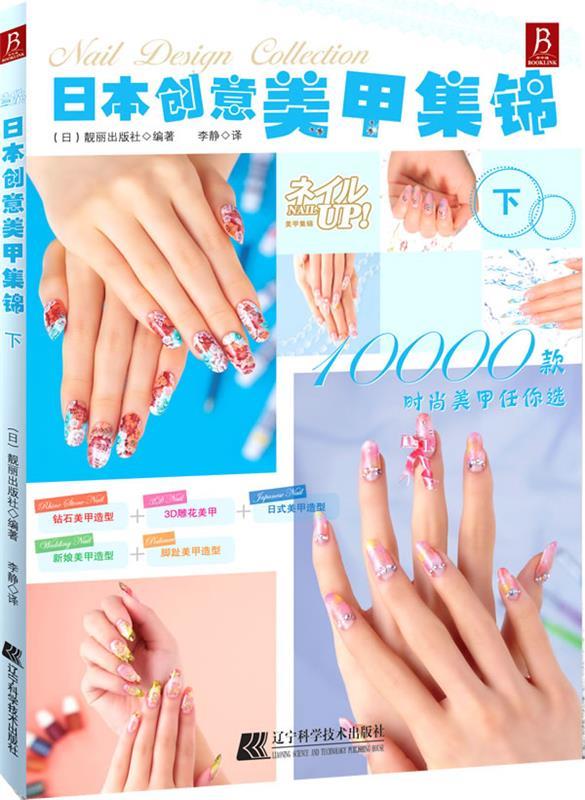 日本创意美甲 靓丽出版社, 李静【书】