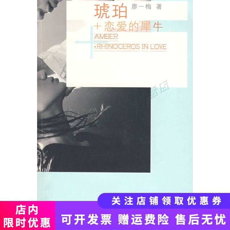 琥珀 + 恋爱的犀牛
