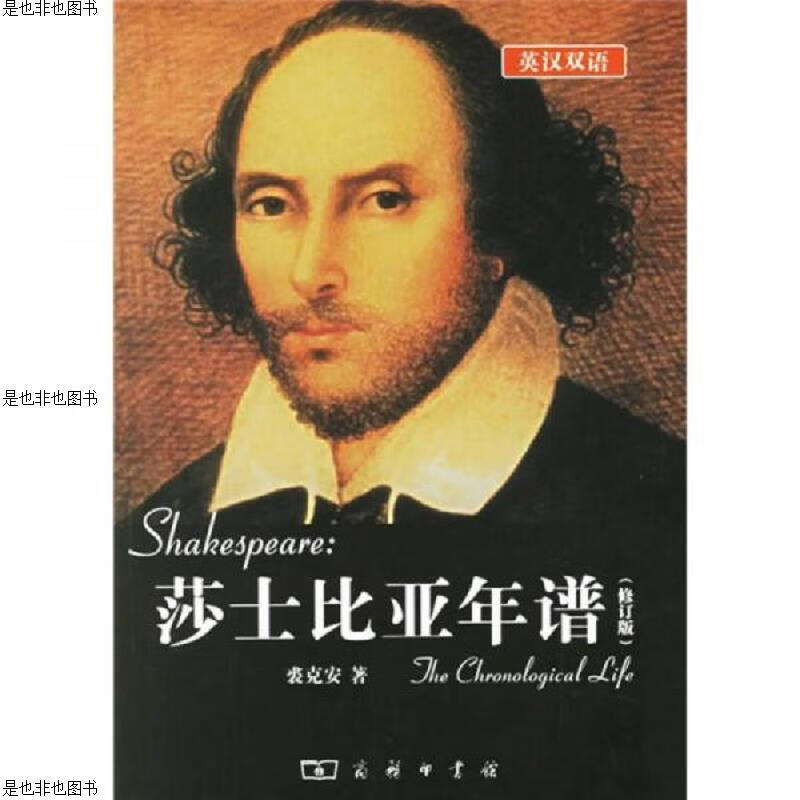 现货 莎士比亚年谱(英汉双语)