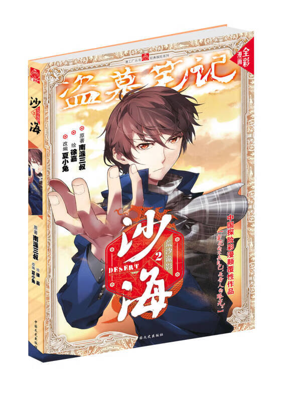 沙海 荒沙诡影2漫画版29787503474330【好书】