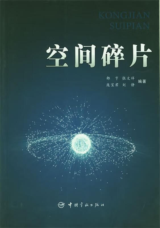 空间碎片 都亨等编著