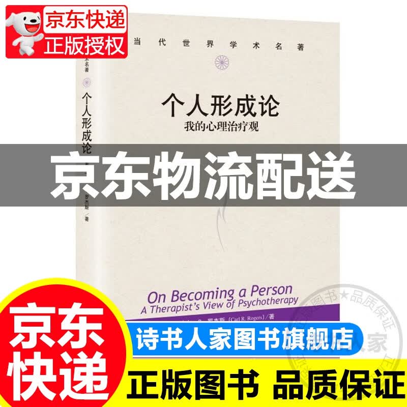 个人形成论——我的心理治疗观（当代世界学术名著）