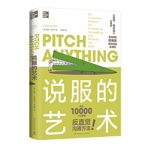 【全新送货上门】说服的艺术(《思考，快与慢》实践版！颠覆了麦肯锡推荐的理性说服模式！) [美]奥伦·克拉夫著,李佳蔚