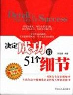 决定成功的51个细节 李查德