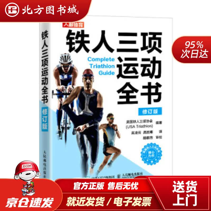 【现货】铁人三项运动全书 修订版（人邮体育出品） [美]美国铁人三项协会（USATriathlon）著,吴凌