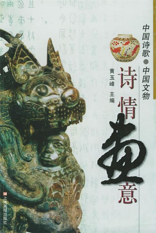 中国诗歌·中国文物：诗情画意