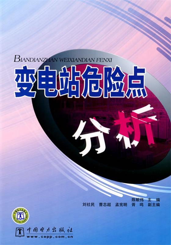 变电站危险点分析