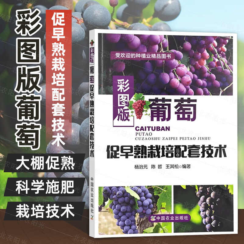 彩图版 葡萄促早熟栽培配套技术 大棚早熟葡萄种植 葡萄修剪施肥光照管理 水果果苗种植指导书籍