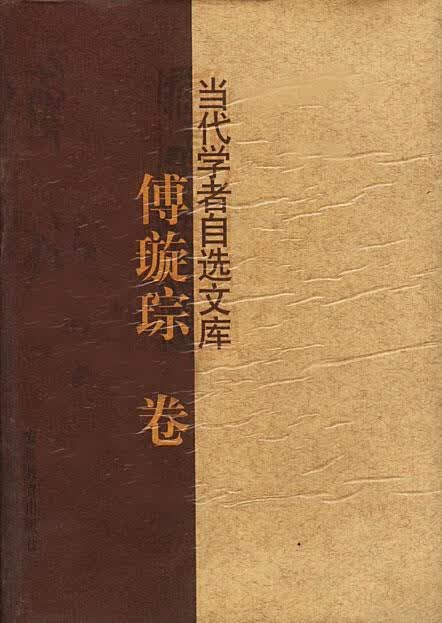 当代学者自选文库-傅璇琮卷