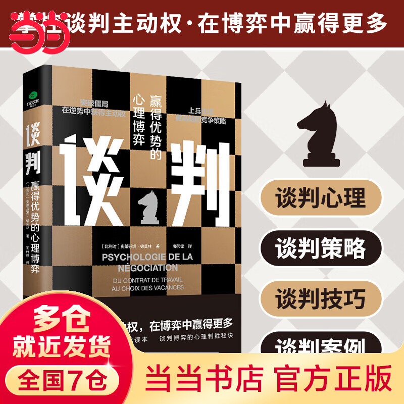谈判：赢得优势的心理博弈