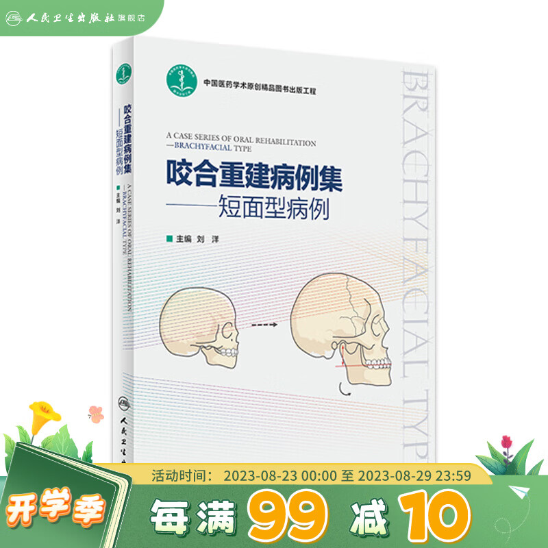 咬合重建病例集——短面型病例 人民卫生出版社