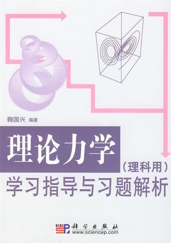 理论力学学习指导与习题解析