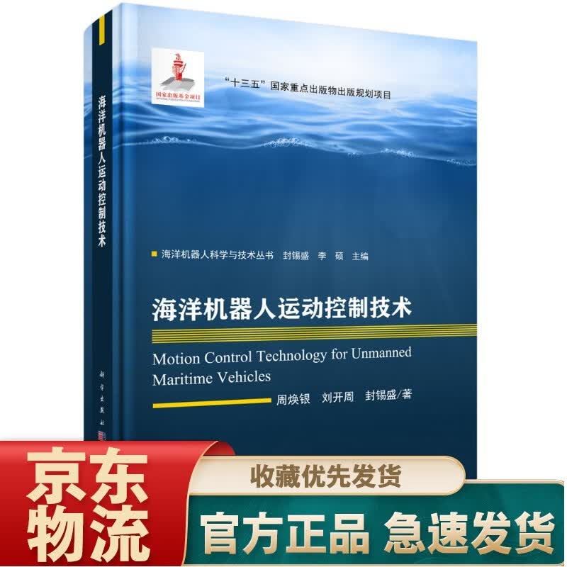 自主水下机器人设计理论与优化方法 海洋机器人运动控制技术