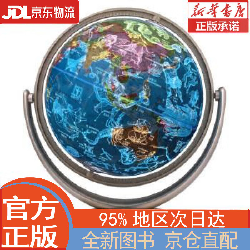 【全新畅销书籍】博目 26cm奇幻星座地球仪（金色支架）办公用品 教学研究摆件 儿童玩具 创意礼品 办公书房装饰 北京博目地图制品有限公司 中国地图出版社，测绘出版社